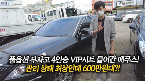 무사고에 풀옵션 Vip시트 들어간 에쿠스가 600만원대에 나왔습니다 관리상태 최상 Youtube