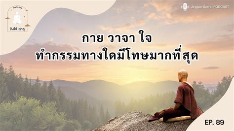 Ep 89 กาย วาจา ใจ ทำกรรมทางใดมีโทษมากที่สุด Youtube