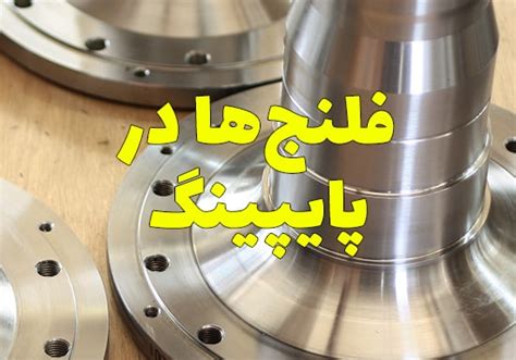 ۰ تا ۱۰۰ آشنایی با فلنجها در پایپینگ یک دو سه صنعت مرجع آموزشهای