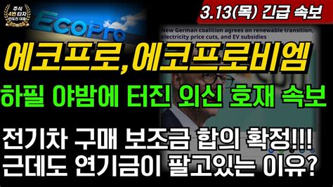 2차전지 에코프로 에코프로비엠 긴급 하필 야밤에 터진 외신속보 전기차 구매 보조금 합의 확정 근데도 연기금이 팔고있는 이유 Youtube