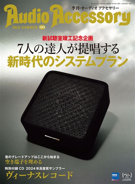 オーディオアクセサリー193号 Summer ファイルウェブ マガジンプレミアム