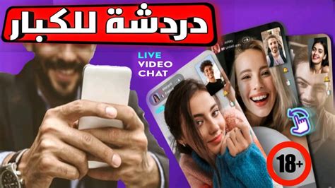 تطبيق دردشة وتعارف فيديو حول العالم Top للكبار فقط Youtube