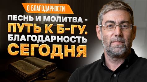 ️ Ицхак Пинтосевич Песнь и молитва путь к Б гу Благодарность сегодня О благодарности Урок
