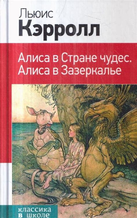 Алиса в Стране чудес Алиса в Зазеркалье купить с доставкой по выгодным ценам в интернет