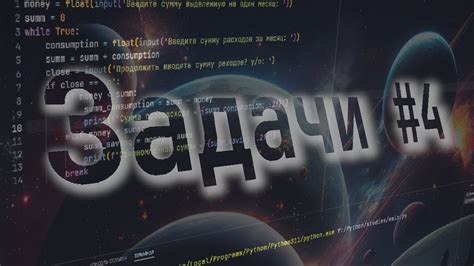 Задачи Python Изучаю с нуля 4 Youtube