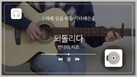 🎵먼데이키즈 되돌리다 기타 코드 주법 배우기 코드가 쉬워서 금방 따라칠 수 있어요~ 구월동기타학원 Youtube