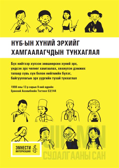 НҮБ ын Хүний эрхийг хамгаалагчдын тунхаглал