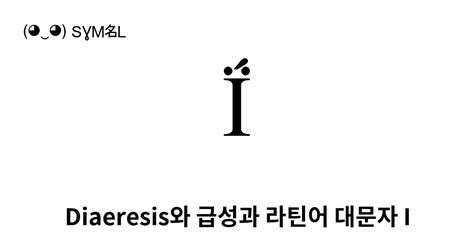 Ḯ Diaeresis와 급성과 라틴어 대문자 I 유니코드 번호 U1e2e 📖 기호의 의미 알아보기 복사 And 📋 붙여넣기 ‿ Symbl