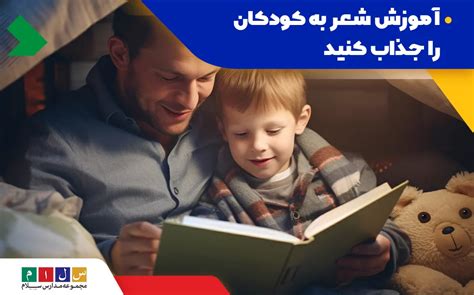 آموزش شعر به کودکان را جذاب کنید مجموعه مدارس سلام