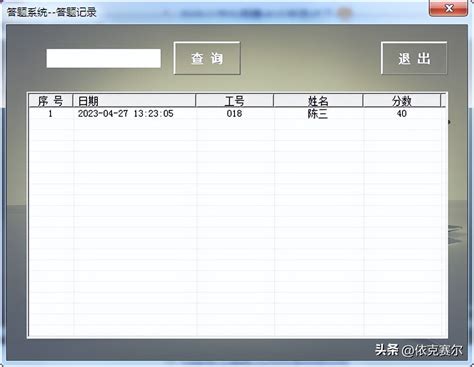 Excel Access做的答题系统，自动生成试卷、多人答题、计算分数。 正数办公
