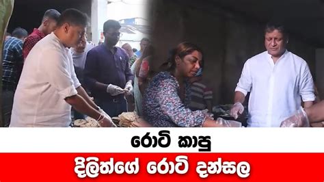 රොටි කාපු දිලිත්ගේ රොටි දන්සල Youtube