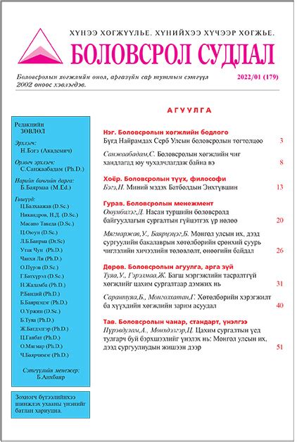 Vol 179 No 1 2022 Боловсрол судлал сэтгүүл Educational Research