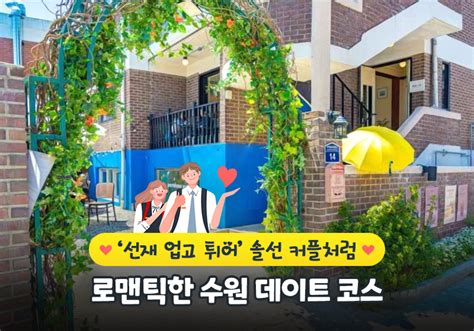 ‘선재 업고 튀어 솔선 커플처럼 로맨틱한 수원 데이트 코스 정책뉴스 뉴스 대한민국 정책브리핑