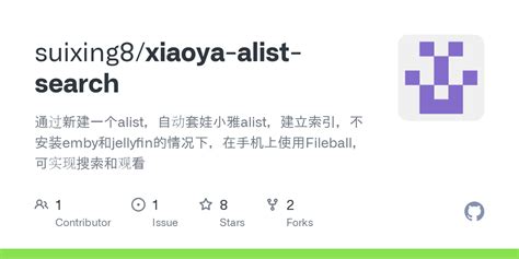 Github Suixing8xiaoya Alist Search 通过新建一个alist，自动套娃小雅alist，建立索引，不安装