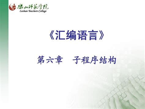第六章 子程序设计 word文档在线阅读与下载 无忧文档