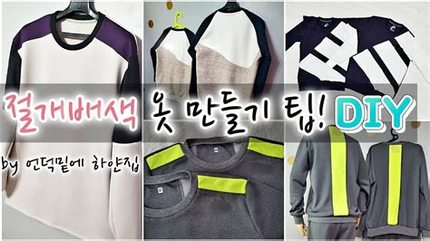 [절개배색옷만들기과정]패턴절개꿀팁 재단~재봉방법 총정리노하우 절개티셔츠 바지 아우터 Youtube