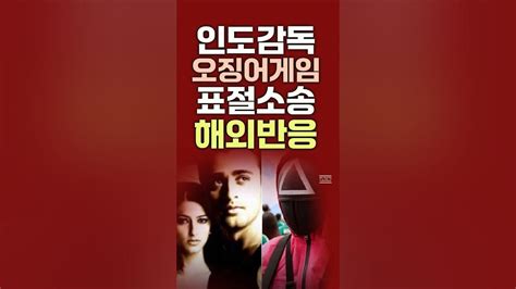 인도 소함샤 감독 오징어 게임 표절 소송 해외반응 인도영국미국일본 등 Youtube