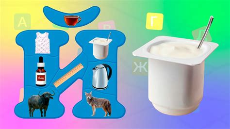 Буква Й Слова на букву Й Імена на букву Й Українська Абетка Український Алфавіт Youtube