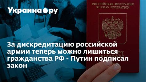 За дискредитацию российской армии теперь можно лишиться гражданства РФ Путин подписал закон