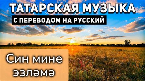 Татарские песни с переводом на русский I Син мине эзләмә I Dj Радик ...