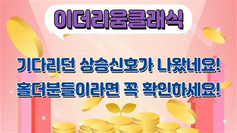 이더리움클래식 기다리던 상승신호가 나왔네요홀더분들이라면 꼭 확인하세요 Youtube
