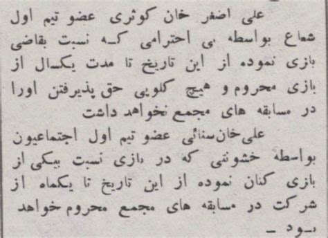 عکس اولین بازیکن محروم فوتبال ایران چه کسی بود؟