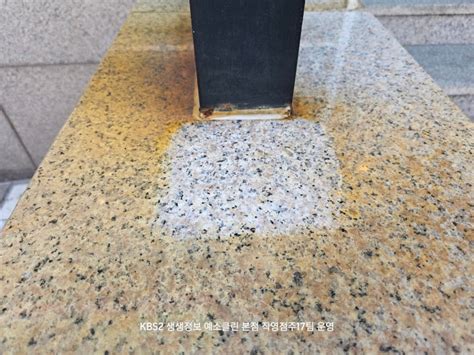 대리석 화강석 석재 변색 물때 물먹음 물자국 누수얼룩 녹얼룩 제거방법은 네이버 블로그