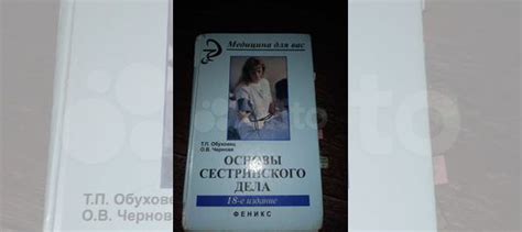 Основы сестринского дела учебник/Т.П. Обуховец, О.В.... купить в Самаре ...
