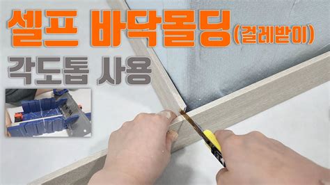 셀프 걸레받이 시공 각도톱 사용해서 바닥 몰딩붙이기 Youtube