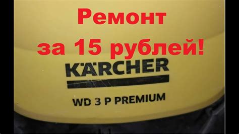 Ремонт пылесоса керхер за 15 рублей. - YouTube