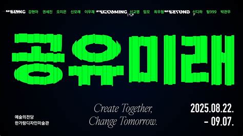 서리풀청년아트갤러리 𝙐𝙥𝙘𝙤𝙢𝙞𝙣𝙜 𝙀𝙭𝙝𝙞𝙗𝙞𝙩𝙞𝙤𝙣 Tangled Path 전시명 《tangled Path》 전시기간 20250705토 07