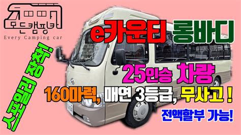 모든캠핑카 E카운티 장축 25인승 차량을 판매합니다~ 가격공개 캠핑카제작가능 매연3등급 루프스포일러 160마력 무사고차량 전액할부가능 판매완료