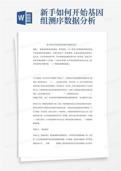 新手如何开始基因组测序数据分析word模板下载 编号qjjppmoy 熊猫办公