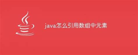 java怎么引用数组中元素 美云