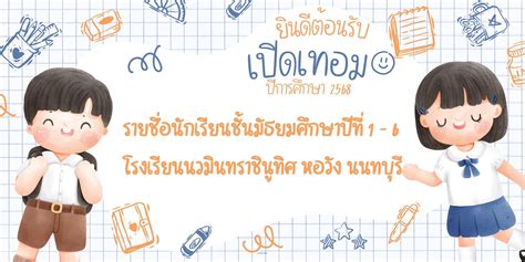 🥇 โรงเรียนนวมินทราชินูทิศ หอวัง นนทบุรี Facebook