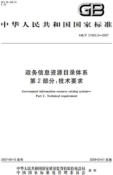 《政务信息资源目录体系第2部分：技术要求》（gb t21063 2 2007）【全文附高清无水印pdf doc版下载】 国家标准及行业标准
