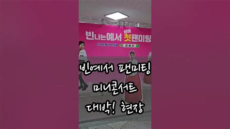 빈예서 팬미팅 미니콘서트 대박현장 Youtube