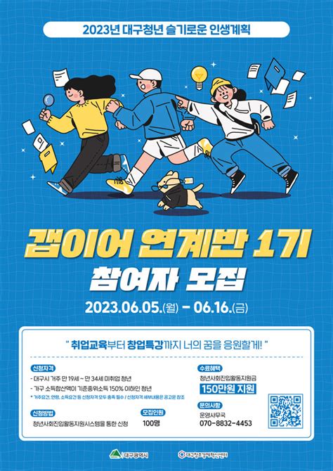 「대구청년 슬기로운 인생계획 지원사업」갭이어 연계반1기 참여청년 모집