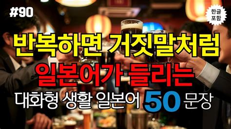 생생일본어 어렵게 외우지 마세요 듣기만 해도 저절로 외워지는 대화식 생활 일본어 50문장 대화형 생활일본어 일본어회화 일본어공부 기초일본어 Youtube