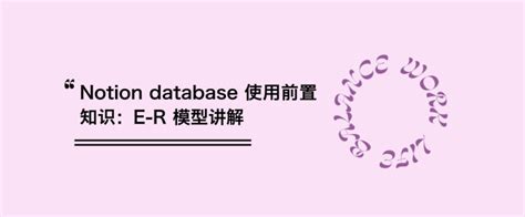 Notion 使用教程:notion Database 前置知识——e R模型 知乎 Notion 使用教程:notion Database 前置知识——e R模型 知乎