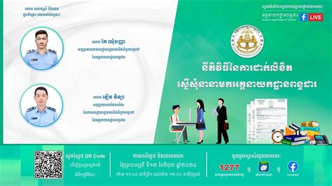 កម្មវិធីពន្ធដារកម្ពុជា ស្តីពី នីតិវិធីនៃការដាក់លិខិតស្នើសុំនានា មកអគ្គនាយកដ្ឋានពន្ធដារ Youtube