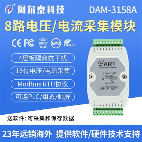 阿尔泰科技 Dam3158a模拟量模块 电压电流采集 4 20ma采集 Ptu协议