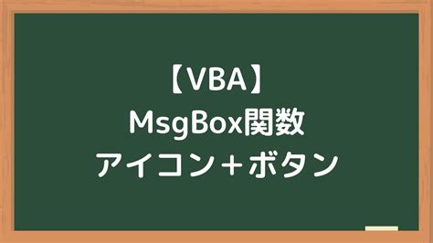 【vba基礎】msgboxのアイコン＋ボタン設定サンプル付き 梅屋ラボ