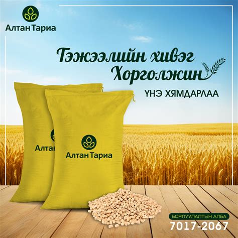 Тэжээлийн хивэг Алтан Тариа ХХК Altan Taria Co Ltd