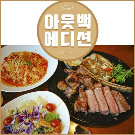 아웃백 스테이크하우스 메뉴 및 토마호크 가격 할인 방법 네이버 블로그