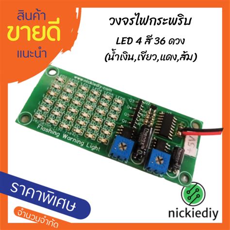 วงจรไฟกระพริบ Led 4 สี 36 ดวง ไฟเลี้ยง 37 5v Shopee Thailand