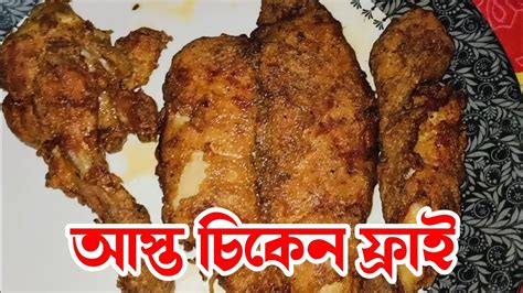 আস্ত মুরগির রোস্ট রেসিপি┇asto Murgir Fry Recipe Youtube
