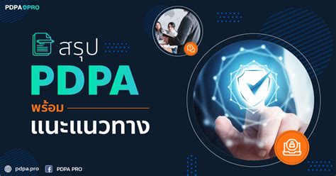 สรุป Pdpa คืออะไร ฉบับเข้าใจง่าย พร้อมแนะแนว Pdpa Pro