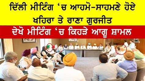 ਦਿੱਲੀ ਮੀਟਿੰਗ ‘ਚ ਆਹਮੋ ਸਾਹਮਣੇ ਹੋਏ ਖਹਿਰਾ ਤੇ ਰਾਣਾ ਗੁਰਜੀਤ Youtube