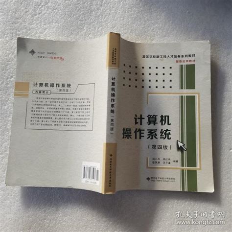 计算机操作系统(第四版)汤小丹、梁红兵、哲凤屏、汤子瀛 著孔夫子旧书网 计算机操作系统(第四版)汤小丹、梁红兵、哲凤屏、汤子瀛 著孔夫子旧书网